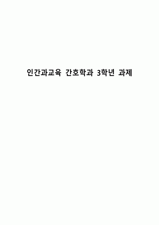 인간과교육 간호학과 3학년 과제