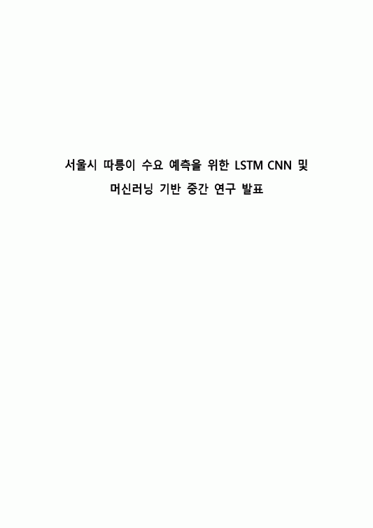 서울시 따릉이 수요 예측을 위한 LSTM CNN 및 머신러닝 기반 중간 연구 발표