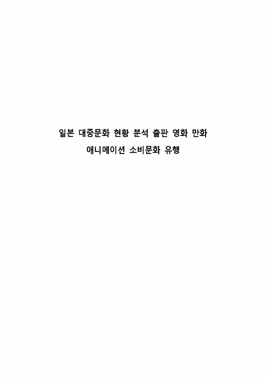 일본 대중문화 현황 분석 출판 영화 만화 애니메이션 소비문화 유행