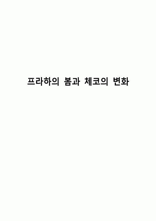 프라하의 봄과 체코의 변화