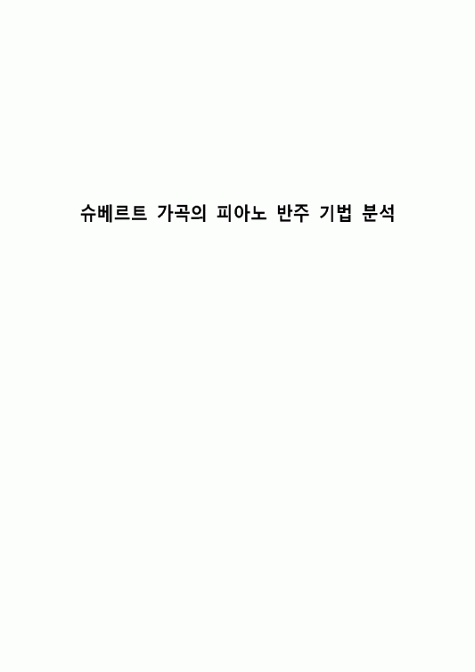 슈베르트 가곡의 피아노 반주 기법 분석