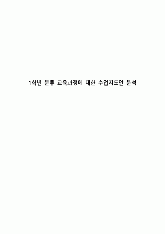 1학년 분류 교육과정에 대한 수업지도안 분석