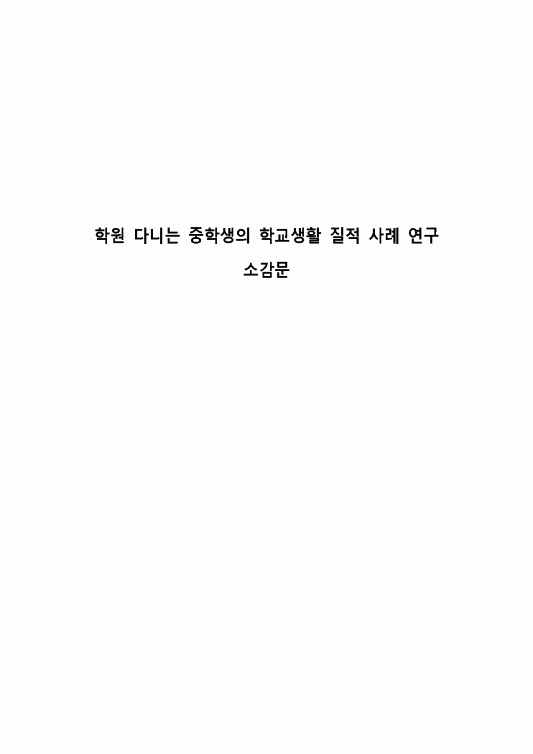 학원 다니는 중학생의 학교생활 질적 사례 연구 소감문