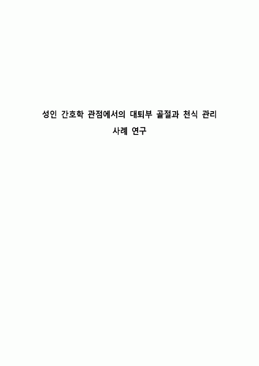 성인 간호학 관점에서의 대퇴부 골절과 천식 관리 사례 연구