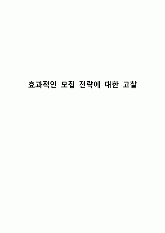 효과적인 모집 전략에 대한 고찰