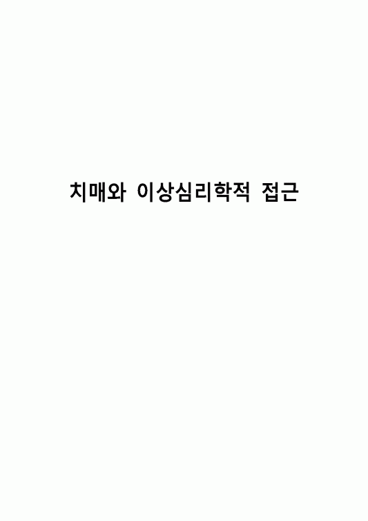 치매와 이상심리학적 접근