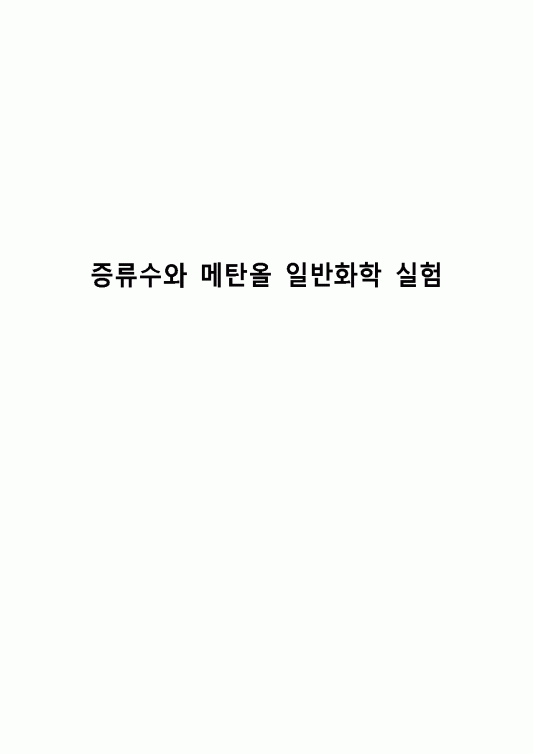 증류수와 메탄올 일반화학 실험