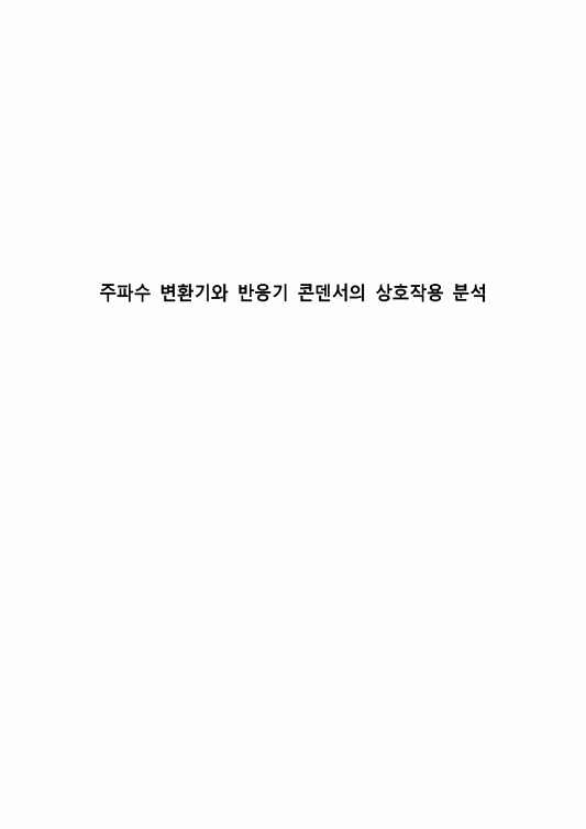 주파수 변환기와 반응기 콘덴서의 상호작용 분석