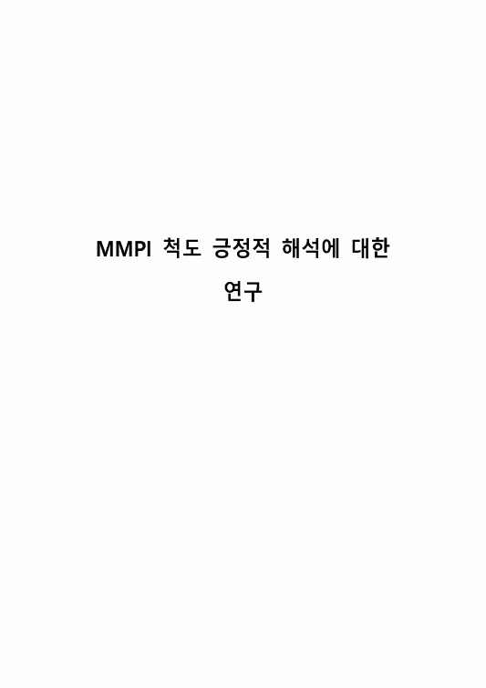 MMPI 척도 긍정적 해석에 대한 연구