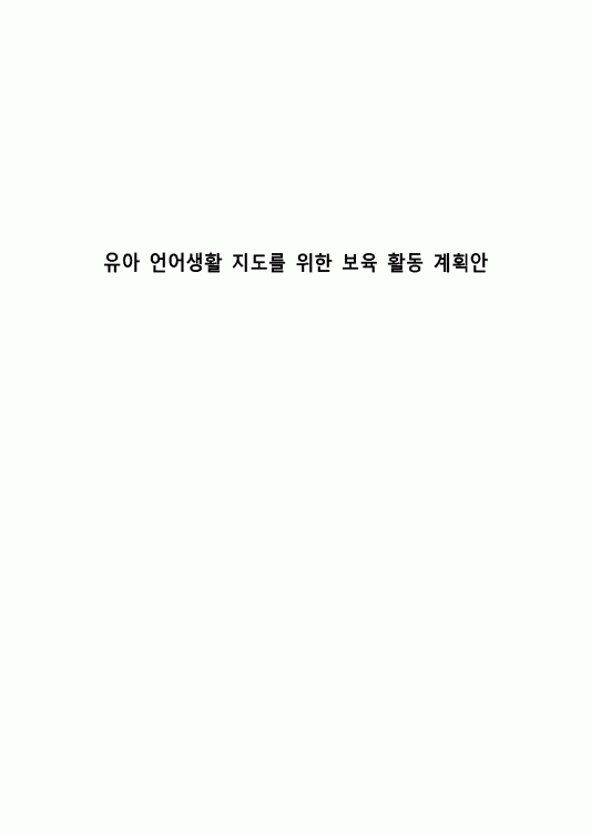 유아 언어생활 지도를 위한 보육 활동 계획안