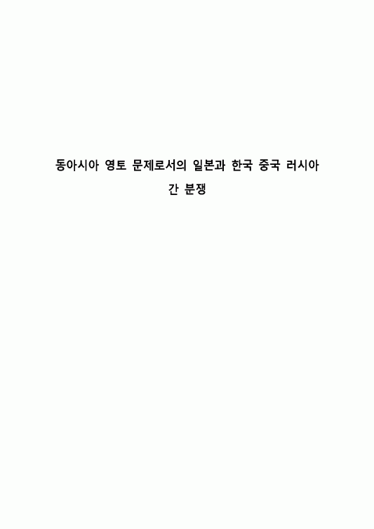 동아시아 영토 문제로서의 일본과 한국 중국 러시아 간 분쟁