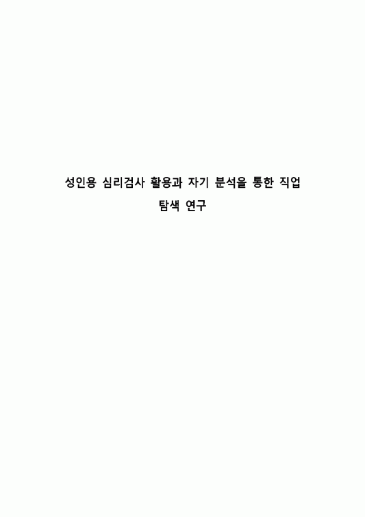 성인용 심리검사 활용과 자기 분석을 통한 직업 탐색 연구