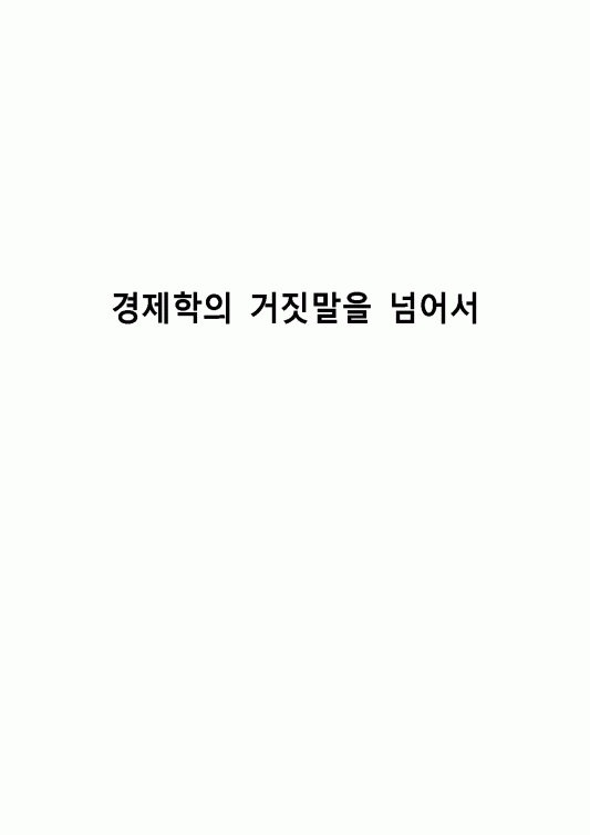 경제학의 거짓말을 넘어서