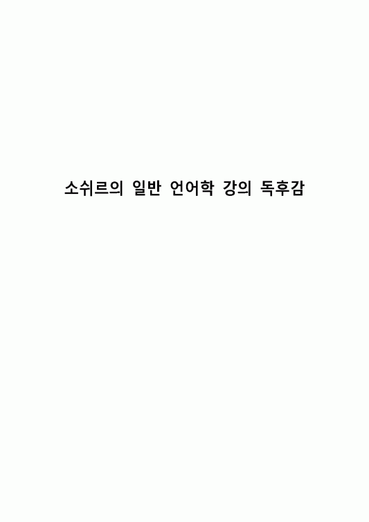 소쉬르의 일반 언어학 강의 독후감