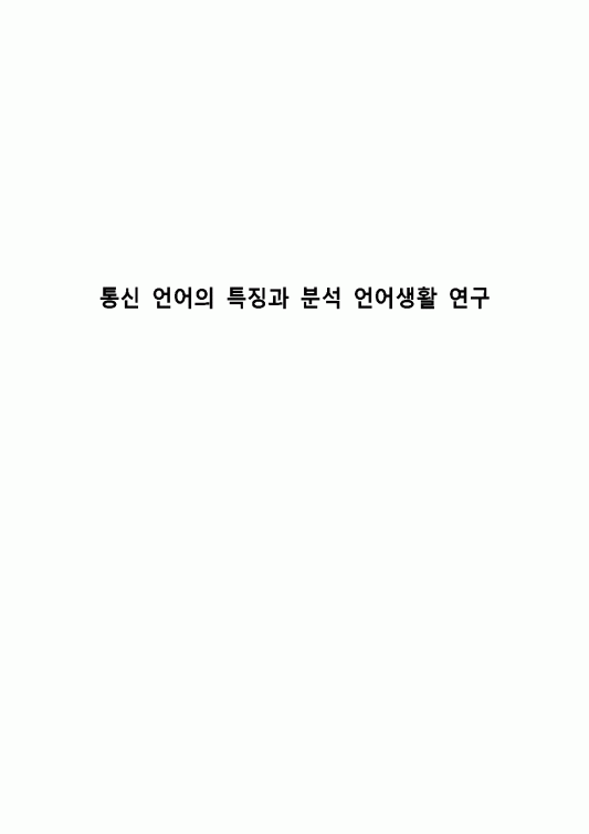 통신 언어의 특징과 분석 언어생활 연구