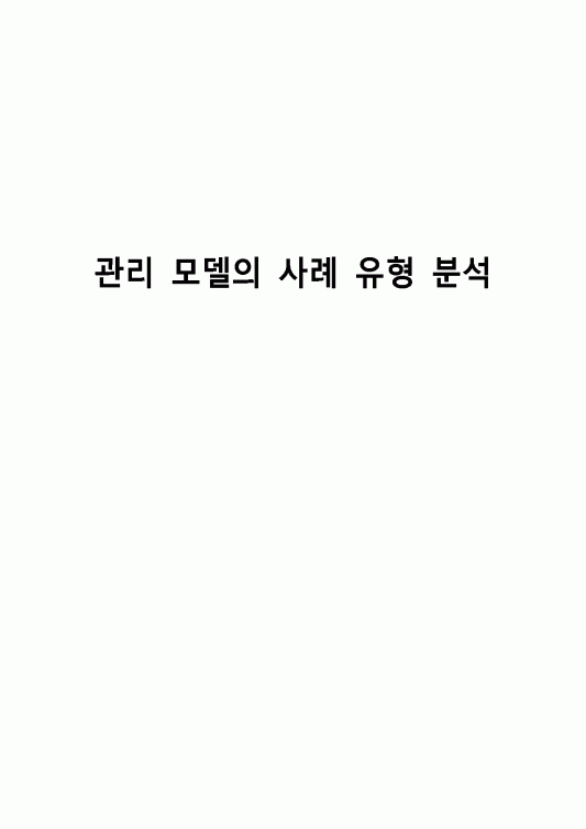 관리 모델의 사례 유형 분석