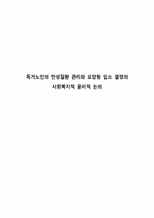 독거노인의 만성질환 관리와 요양원 입소 결정의 사회복지적 윤리적 논의