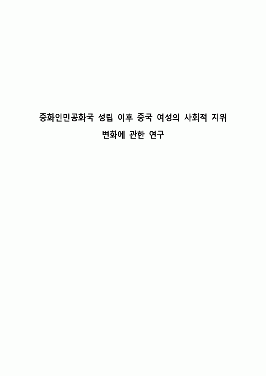 중화인민공화국 성립 이후 중국 여성의 사회적 지위 변화에 관한 연구