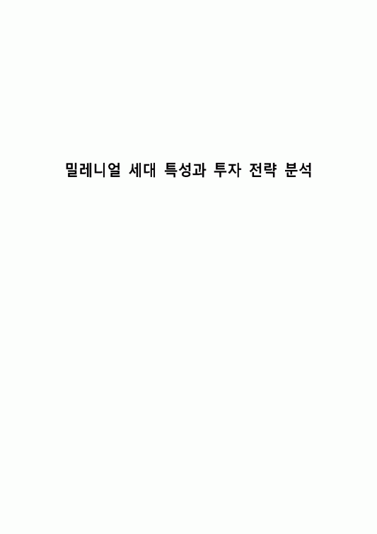 밀레니얼 세대 특성과 투자 전략 분석
