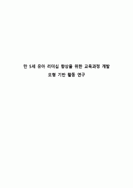 만 5세 유아 리더십 향상을 위한 교육과정 개발 모형 기반 활동 연구