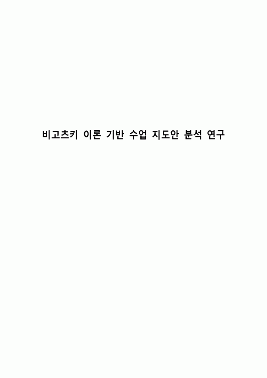 비고츠키 이론 기반 수업 지도안 분석 연구