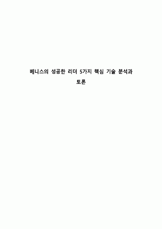 베니스의 성공한 리더 5가지 핵심 기술 분석과 토론