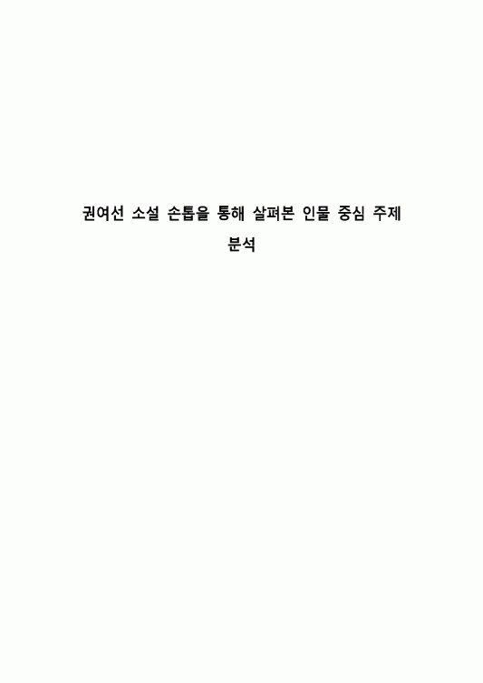 권여선 소설 손톱을 통해 살펴본 인물 중심 주제 분석