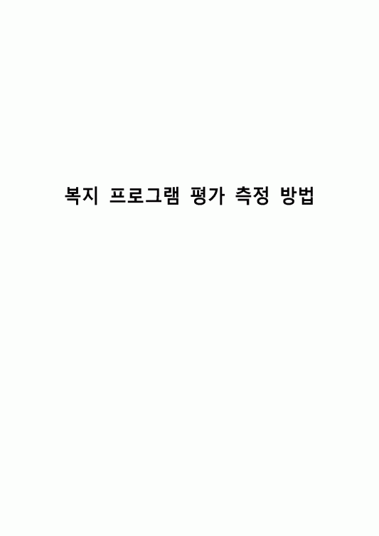 복지 프로그램 평가 측정 방법
