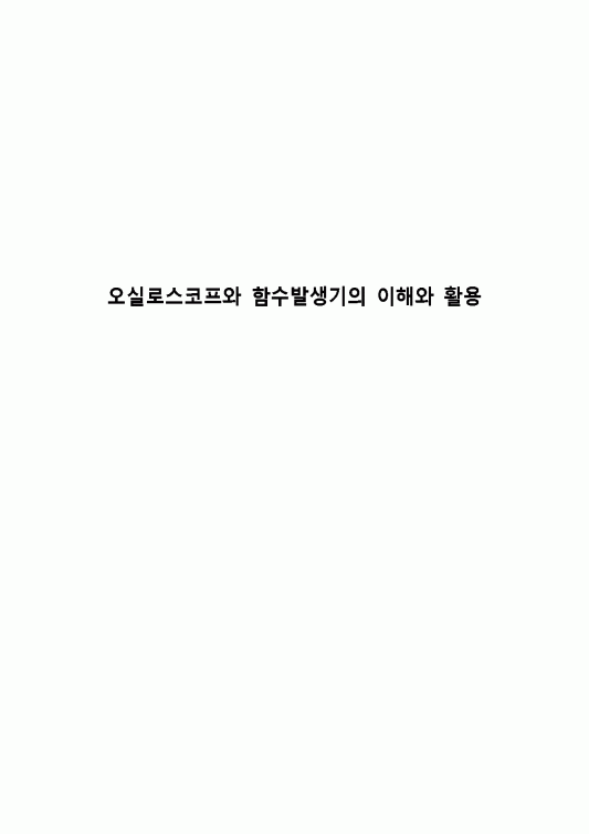 오실로스코프와 함수발생기의 이해와 활용