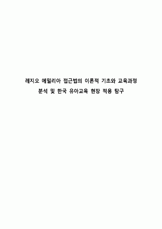 레지오 에밀리아 접근법의 이론적 기초와 교육과정 분석 및 한국 유아교육 현장 적용 탐구