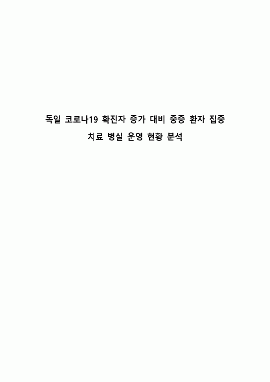 독일 코로나19 확진자 증가 대비 중증 환자 집중 치료 병실 운영 현황 분석