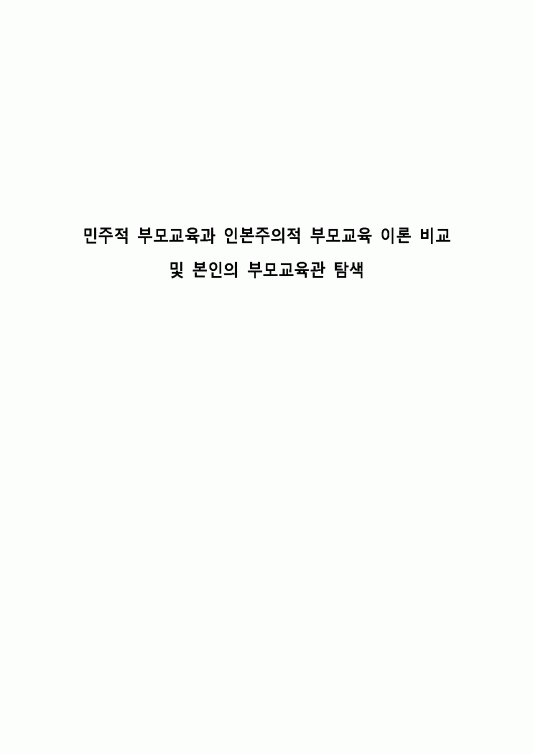 민주적 부모교육과 인본주의적 부모교육 이론 비교 및 본인의 부모교육관 탐색
