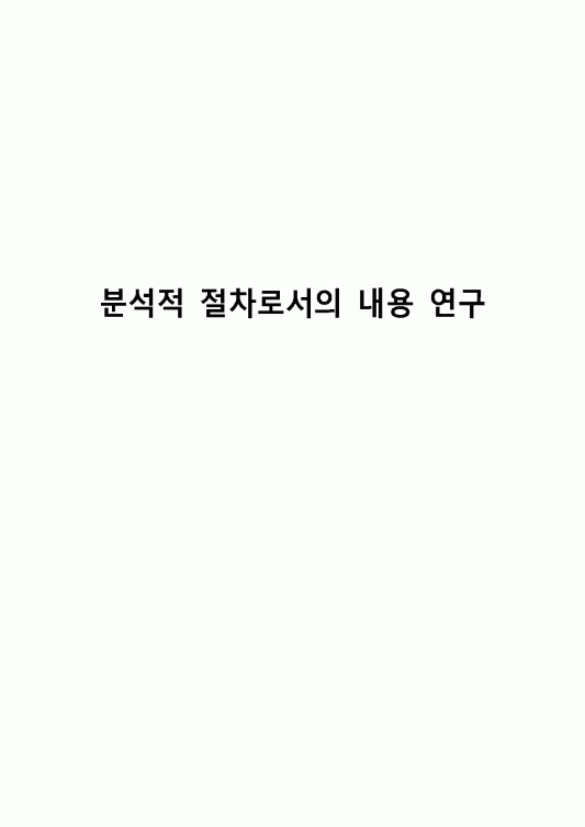 분석적 절차로서의 내용 연구