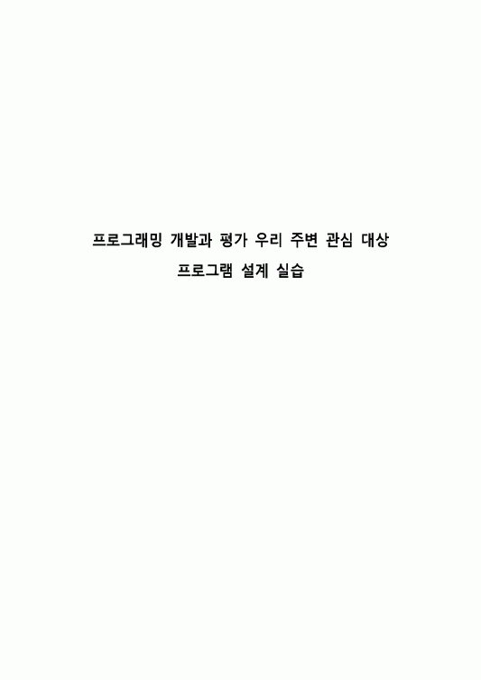 프로그래밍 개발과 평가 우리 주변 관심 대상 프로그램 설계 실습