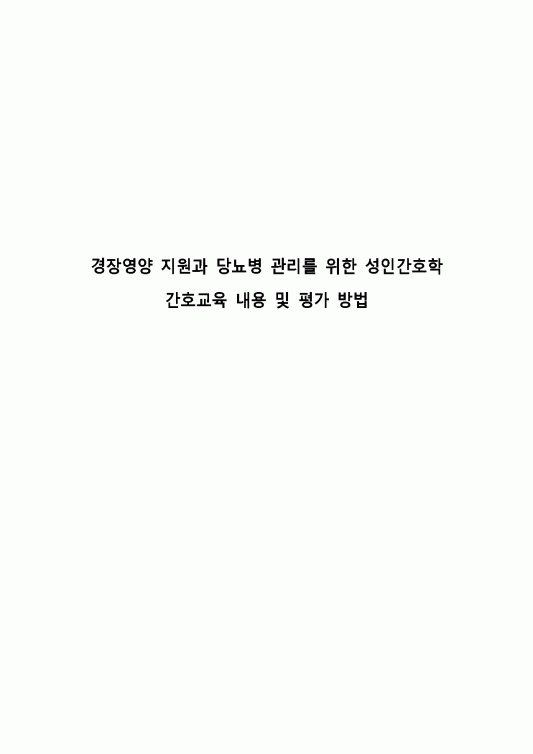 경장영양 지원과 당뇨병 관리를 위한 성인간호학 간호교육 내용 및 평가 방법