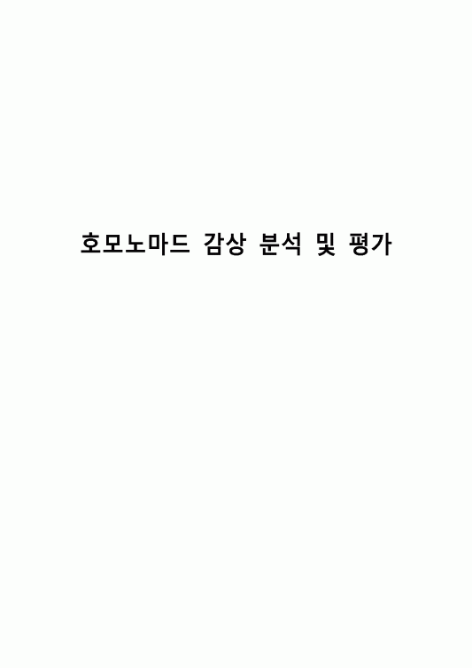 호모노마드 감상 분석 및 평가