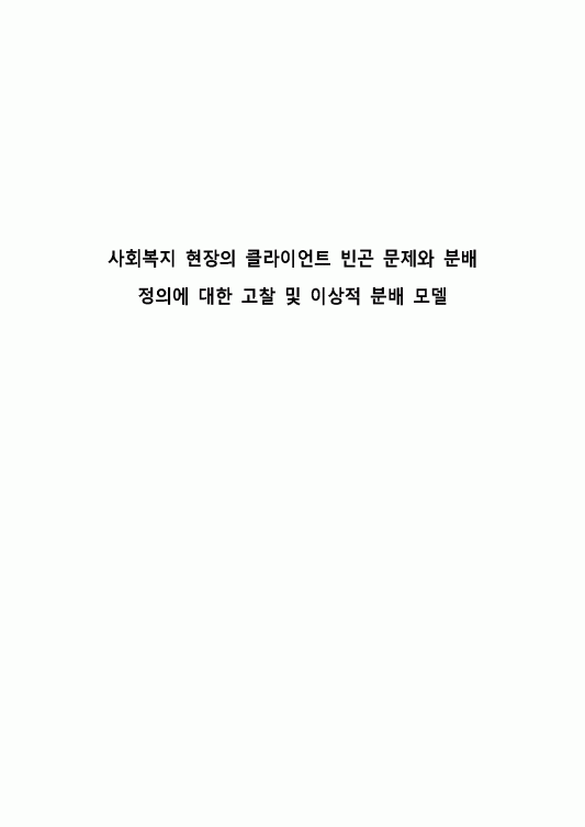 사회복지 현장의 클라이언트 빈곤 문제와 분배 정의에 대한 고찰 및 이상적 분배 모델