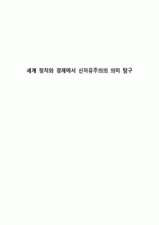 세계 정치와 경제에서 신자유주의의 의미 탐구