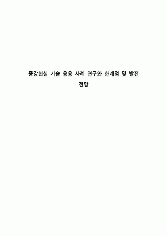 증강현실 기술 응용 사례 연구와 한계점 및 발전 전망