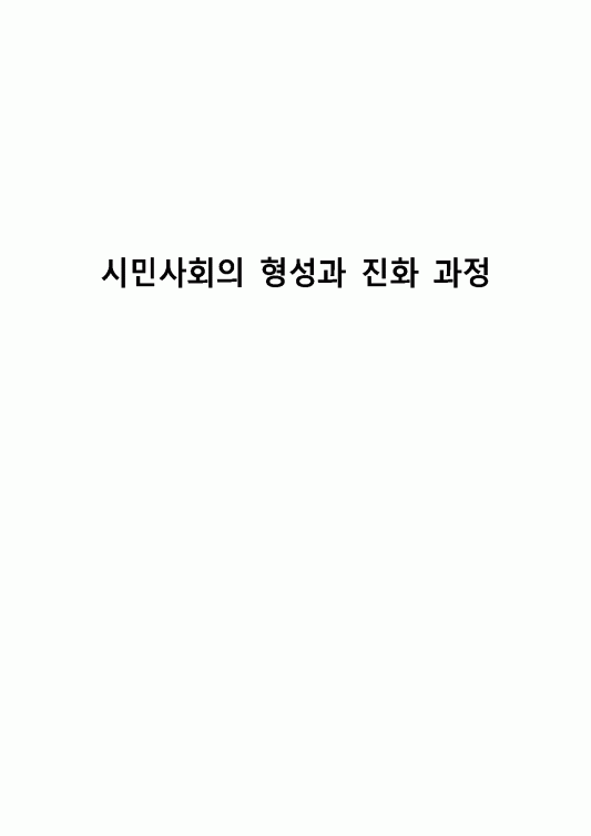 시민사회의 형성과 진화 과정