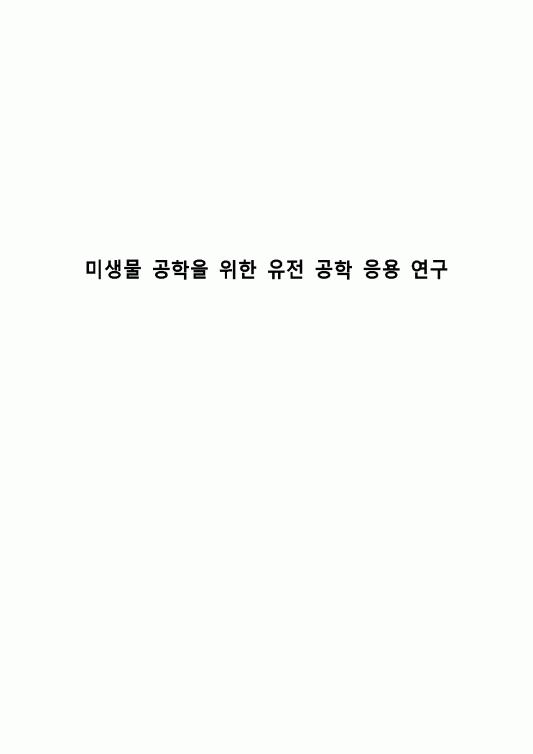 미생물 공학을 위한 유전 공학 응용 연구