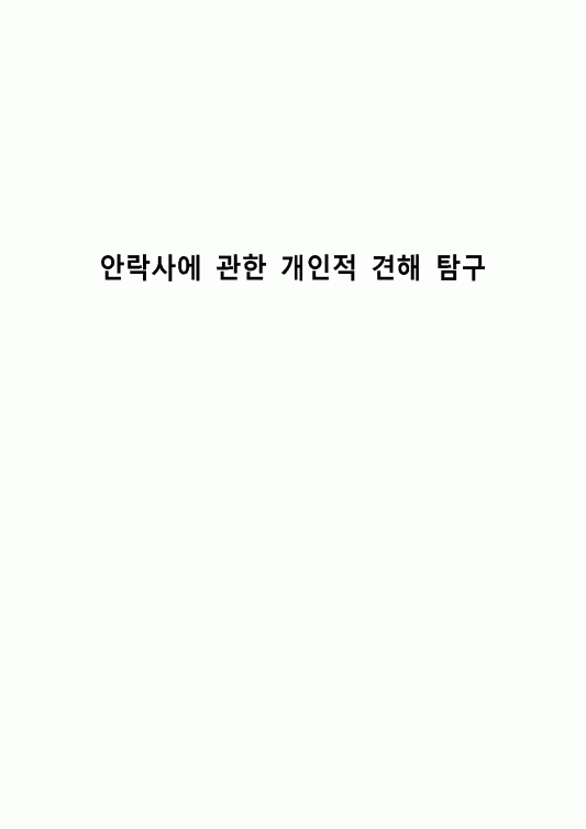 안락사에 관한 개인적 견해 탐구