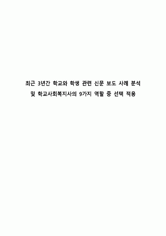 최근 3년간 학교와 학생 관련 신문 보도 사례 분석 및 학교사회복지사의 9가지 역할 중 선택 적용