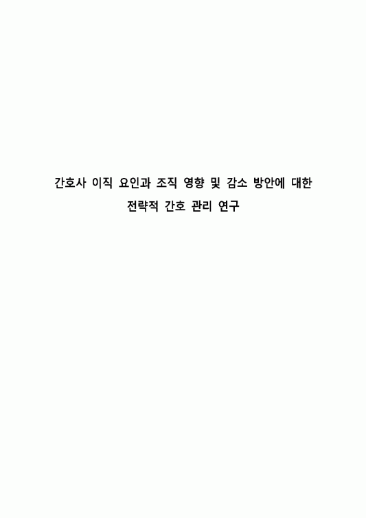간호사 이직 요인과 조직 영향 및 감소 방안에 대한 전략적 간호 관리 연구