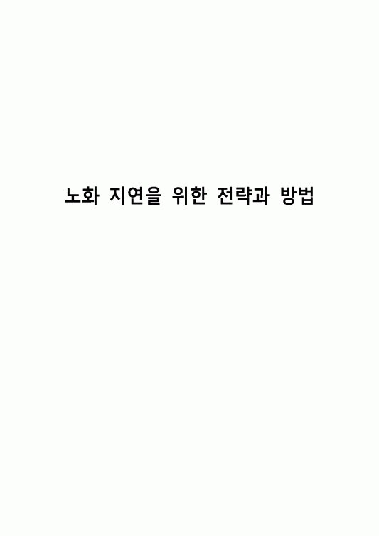 노화 지연을 위한 전략과 방법