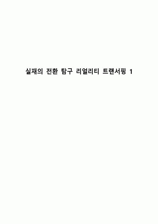 실재의 전환 탐구 리얼리티 트랜서핑 1
