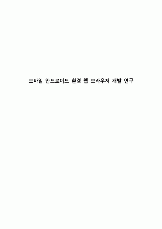 모바일 안드로이드 환경 웹 브라우저 개발 연구