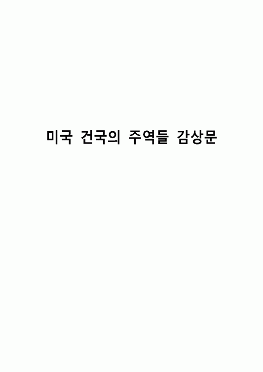 미국 건국의 주역들 감상문