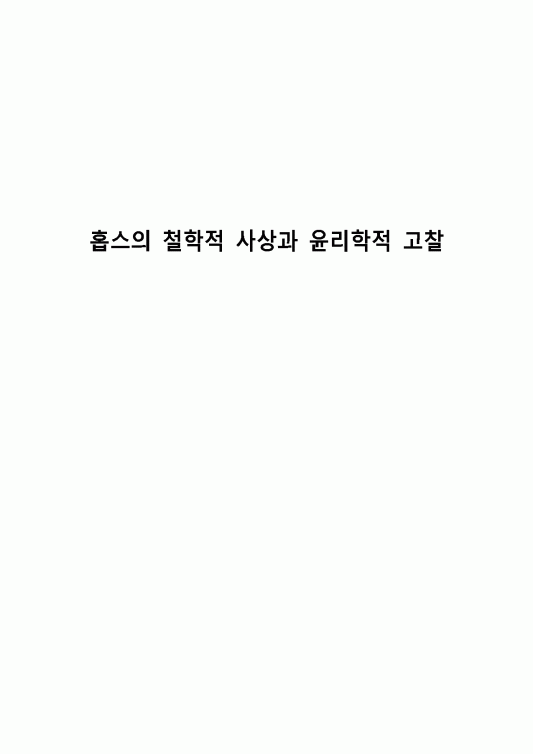 홉스의 철학적 사상과 윤리학적 고찰