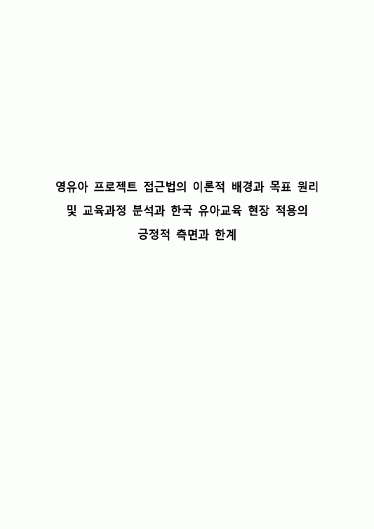 영유아 프로젝트 접근법의 이론적 배경과 목표 원리 및 교육과정 분석과 한국 유아교육 현장 적용의 긍정적 측면과 한계